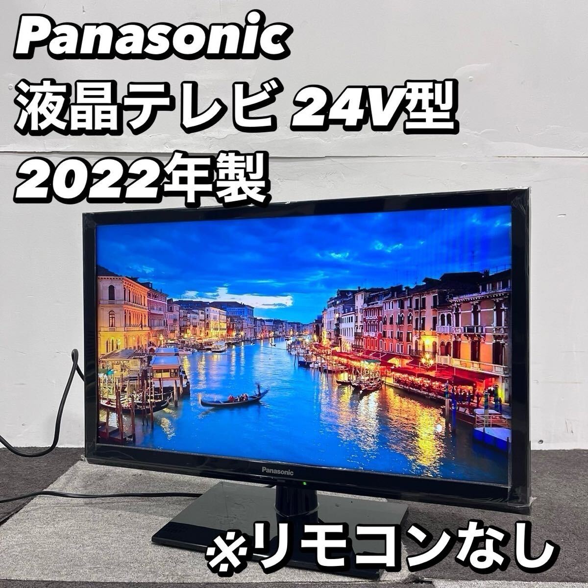 Panasonic VIERA 液晶テレビ TH-24J300 24V型 2022年製 家電 Panasonic VIERA 液晶テレビ TH-24J300 24V型 2022年製 家電