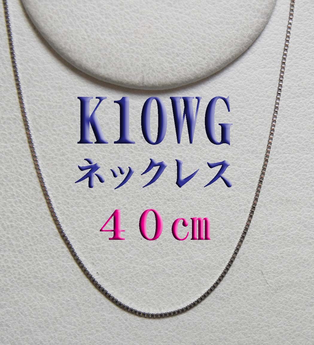Yahoo!オークション - 特別セール 新品 K10WG 10金 ベネチアン ネック...
