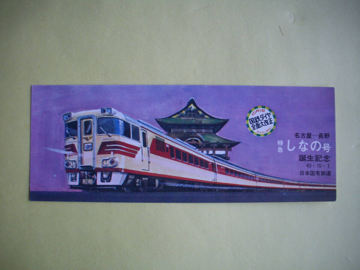 Yahoo!オークション - （未使用）国鉄 特急しなの号 誕生記念 名古屋ー...