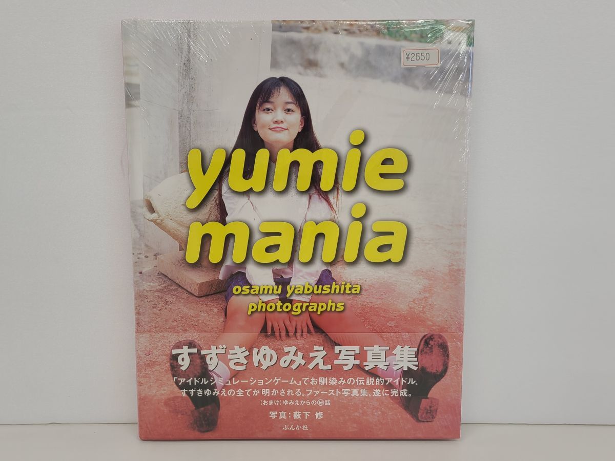 写真集 / / すずきゆみえ / yumie mania / 撮影 薮下修 / ぶんか社 / ISBN4-8211-2214-6 M003(その他)｜売買されたオークション情報、yahooの ...