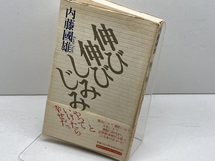 Yahoo!オークション - 伸び伸びしみじみ (株)マイナビ出版 内藤 國雄 ...