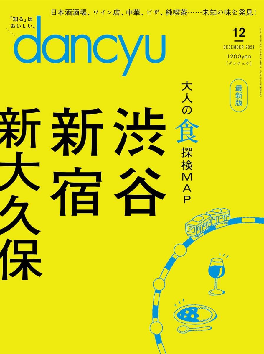 Yahoo!オークション - dancyu (ダンチュウ) 2024年12月号「渋谷 新宿 ...