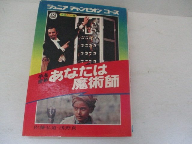 Yahoo!オークション - G・手品奇術・あなたは魔術師・学研・S49・送料...
