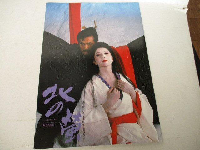 Yahoo!オークション - A4パンフP34・北の蛍・仲代達也他