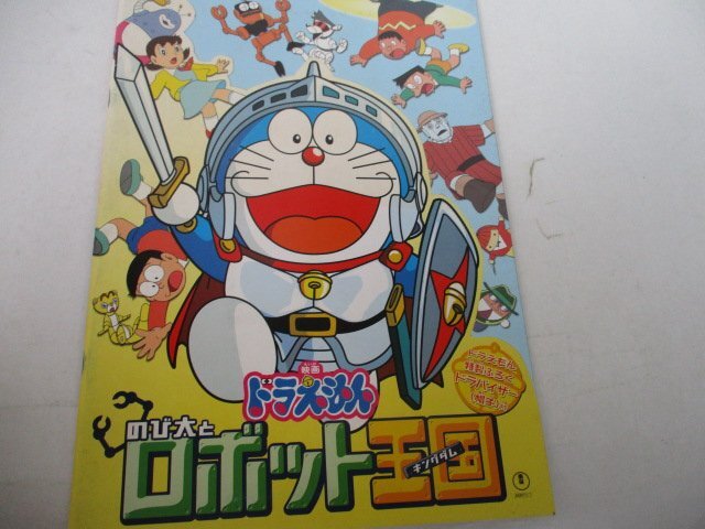 Yahoo!オークション - A4パンフP37・のび太とロボット王国