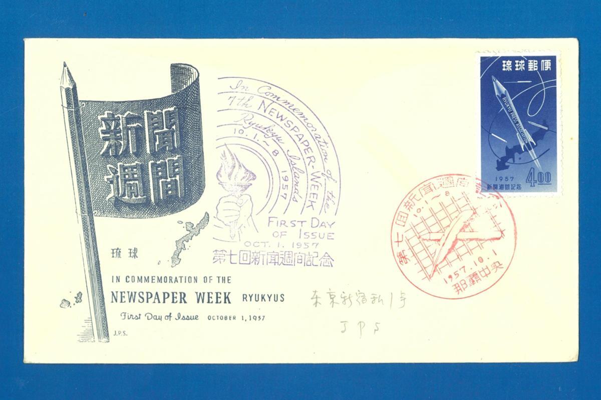 Yahoo!オークション - 2819 FDC JPS版 琉球 新聞週間 〒1