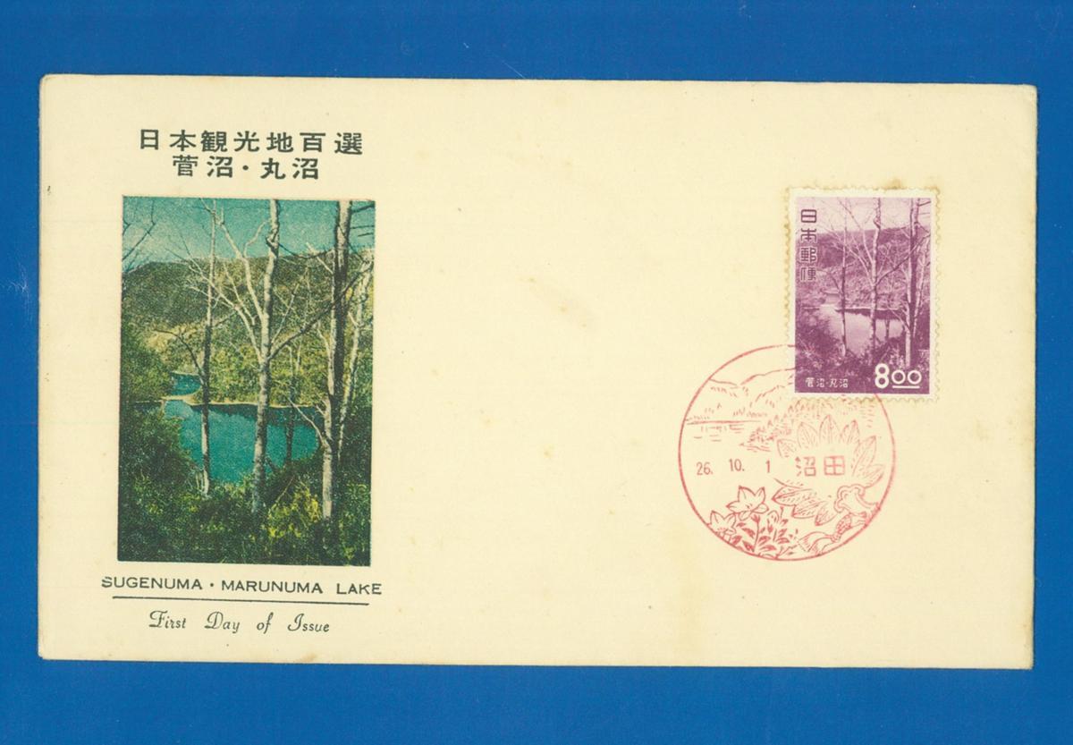 Yahoo!オークション - 2808 FDC 文化版 観光切手 菅沼・丸沼8円 ...