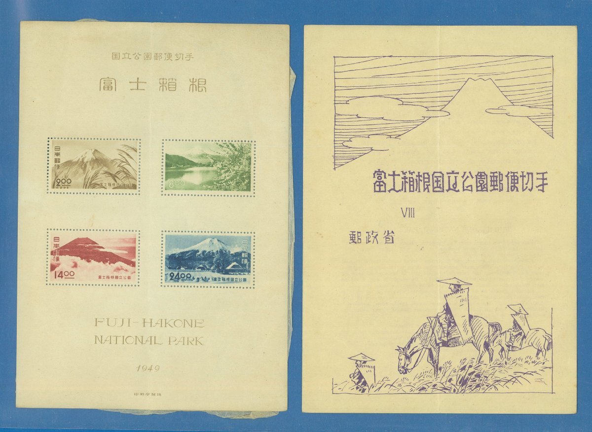 Yahoo!オークション - 8782 国立公園 小型シート 富士箱根 タトウ付 ...