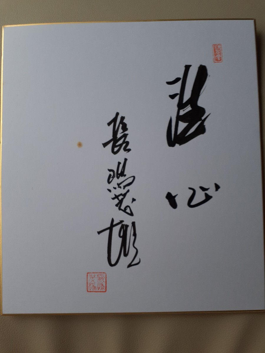 読売ジャイアンツ 長嶋茂雄 印刷物 直筆サイン色紙 洗心 落款印 読売ジャイアンツ 長嶋茂雄 印刷物 直筆サイン色紙 洗心 落款印