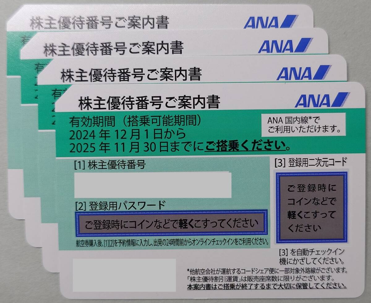 Yahoo!オークション - ANA・全日空【株主優待番号ご案内書】4枚セット...