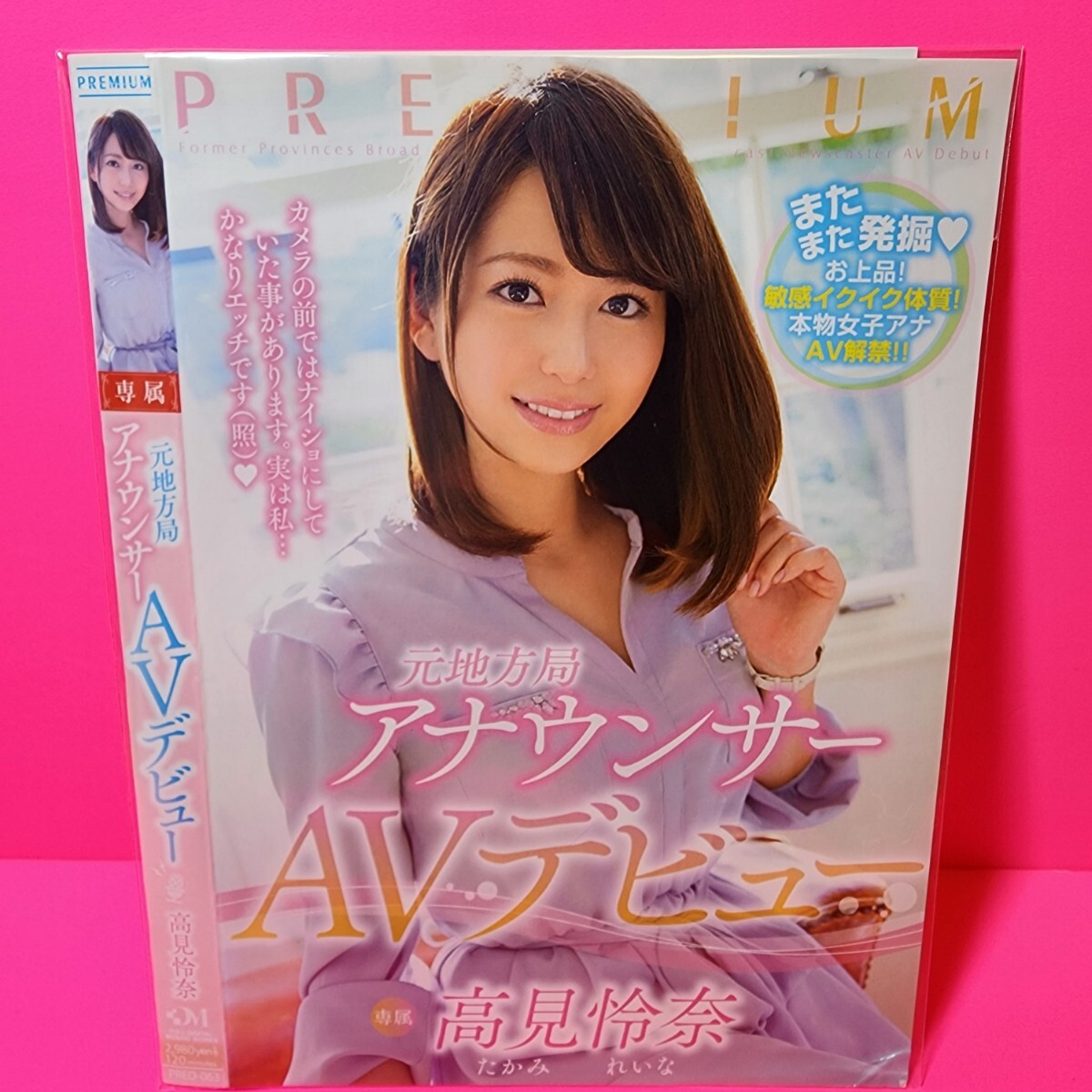 Yahoo!オークション - h.m.p DVDアナウンサーAVデビュー 高見怜奈