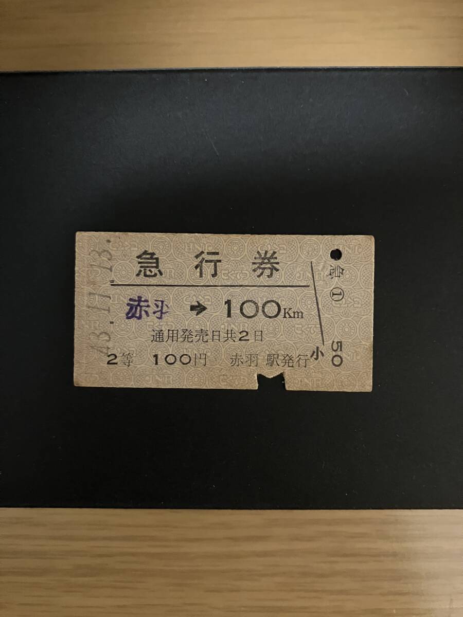 Yahoo!オークション - 国鉄 急行券 赤羽→100㎞ 2等 S43