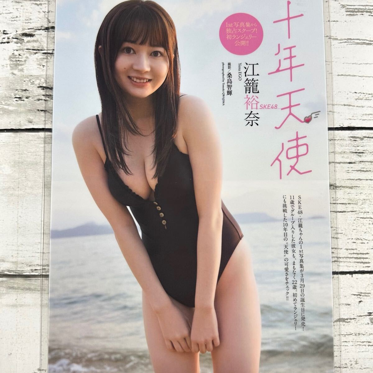 高品質ラミネート処理 江籠裕奈 SKE48 プレイボーイ 2022年15号 雑誌 切り抜き 6P B5フィルム 水着 グラビア アイドル 芸能人 女優(中古)のオークション落札情報
