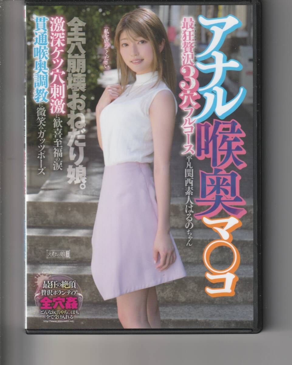 Yahoo!オークション - 廃盤 えむっ娘ラボ MISM-304 アナル喉奥マ コ 最...