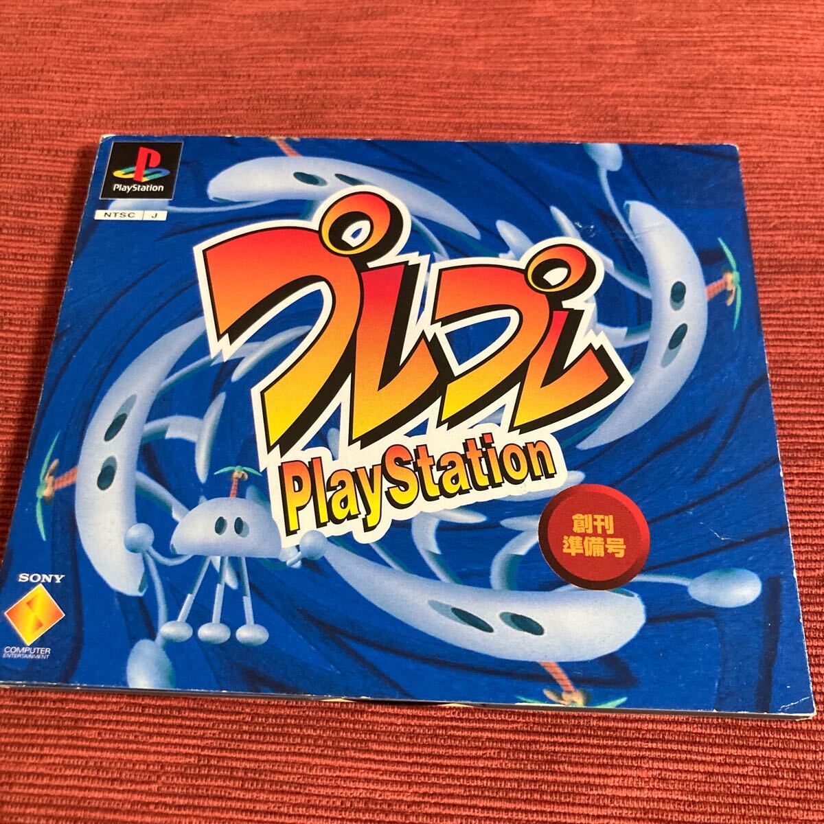 Yahoo!オークション - N-373 プレプレPlayStation 創刊準備号