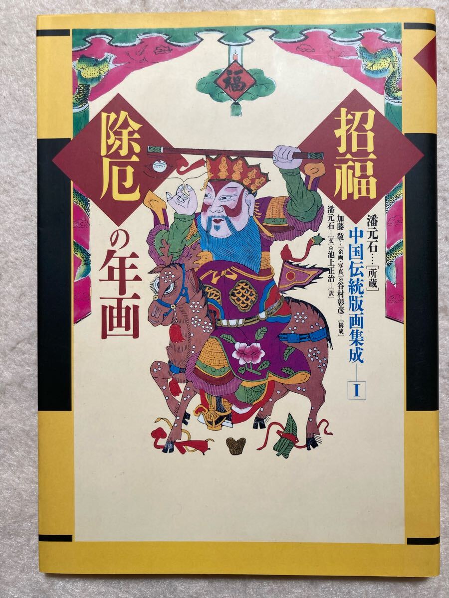 Yahoo!オークション - A3 招福除厄の年画 中国伝統版画集成1 平河出版...