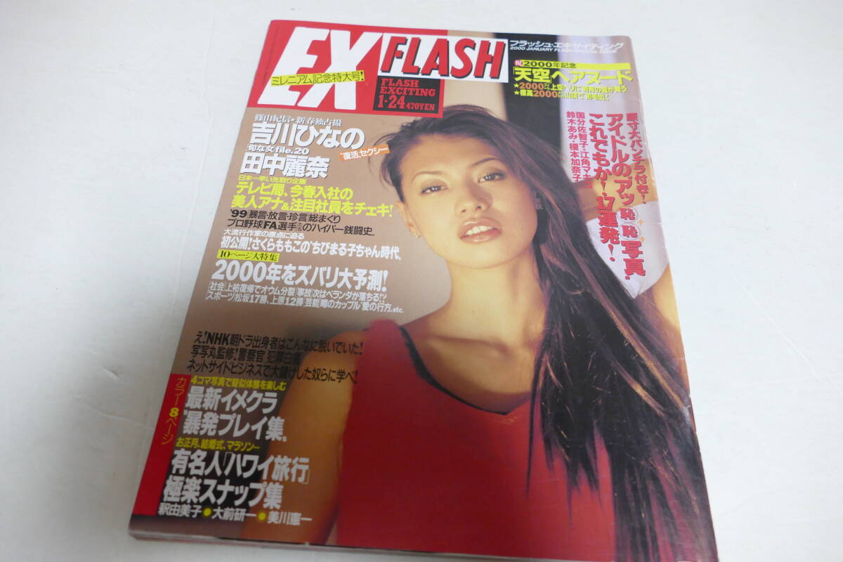 フラッシュEX2000.1.24吉川ひなの/田中麗奈/原寸大パンチラ付き恥恥写真 国分佐智子/江角マキコ/鈴木あみ/広末涼子/石田ゆり子/藤原紀香(その他)｜売買されたオークション情報 ...