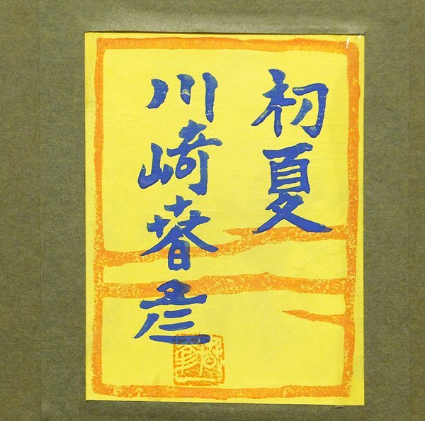 GLC】川崎春彦 「初夏」 日本画10号共シール 芸術院会員 日展 GLC】川崎春彦 「初夏」 日本画10号共シール 芸術院会員 日展