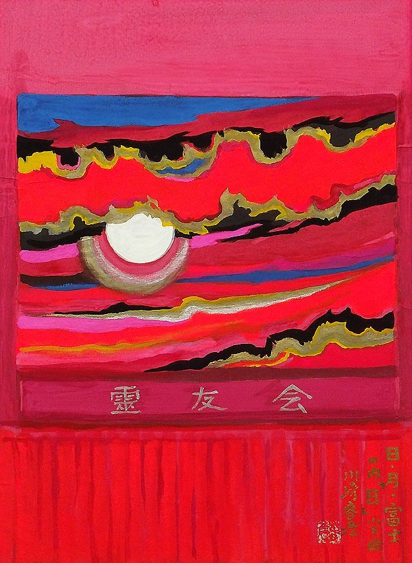 GLC】川崎春彦 「日・月・富士の内「日」」 日本画5号共シール GLC】川崎春彦 「日・月・富士の内「日」」 日本画5号共シール