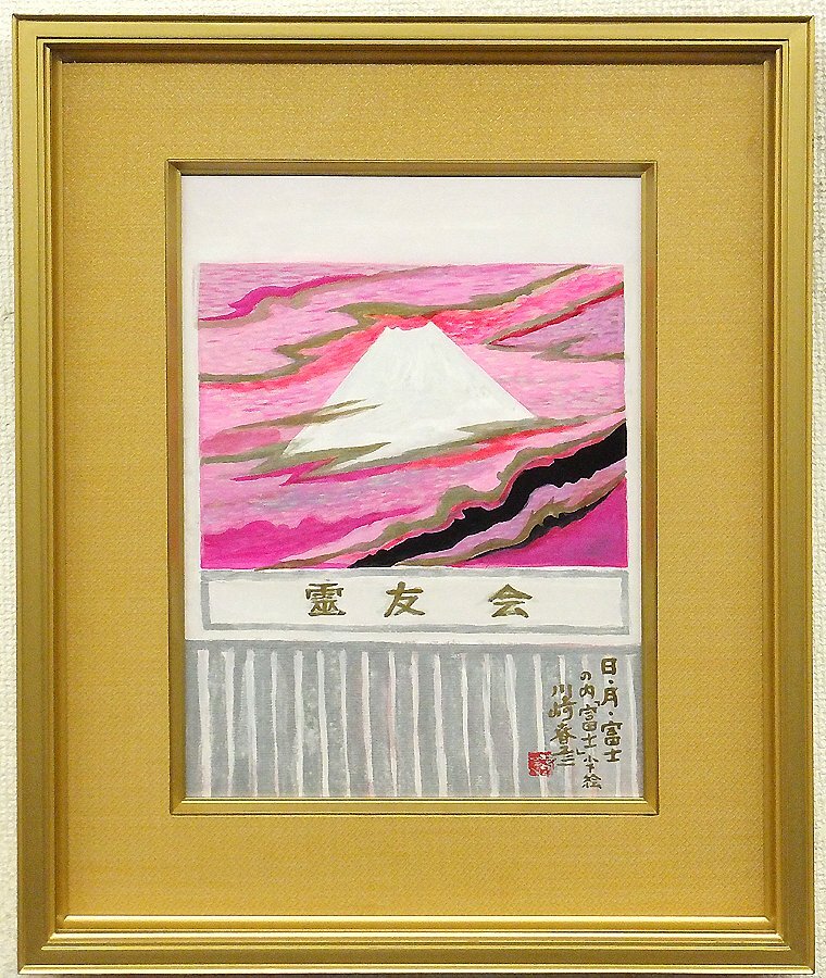 GLC】川崎春彦 「日・月・富士の内「富士」」 日本画5号共シール GLC】川崎春彦 「日・月・富士の内「富士」」 日本画5号共シール