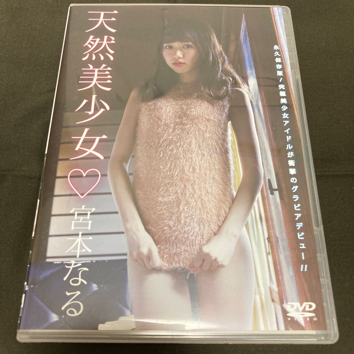 Yahoo!オークション - 宮本なる 天然美少女 DVD