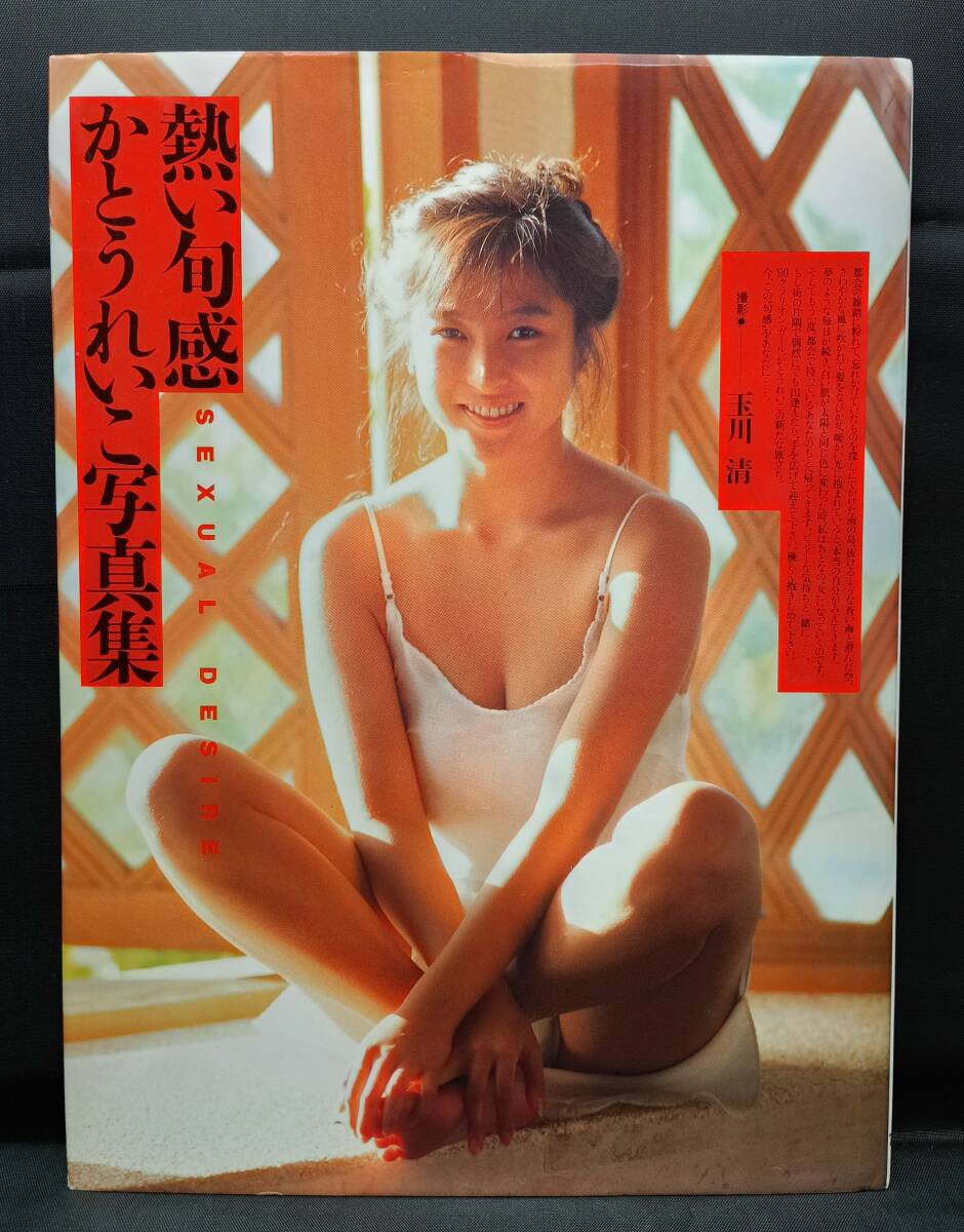 Yahoo!オークション - o59 【初版】 かとうれいこ 写真集 熱い旬感 巨...