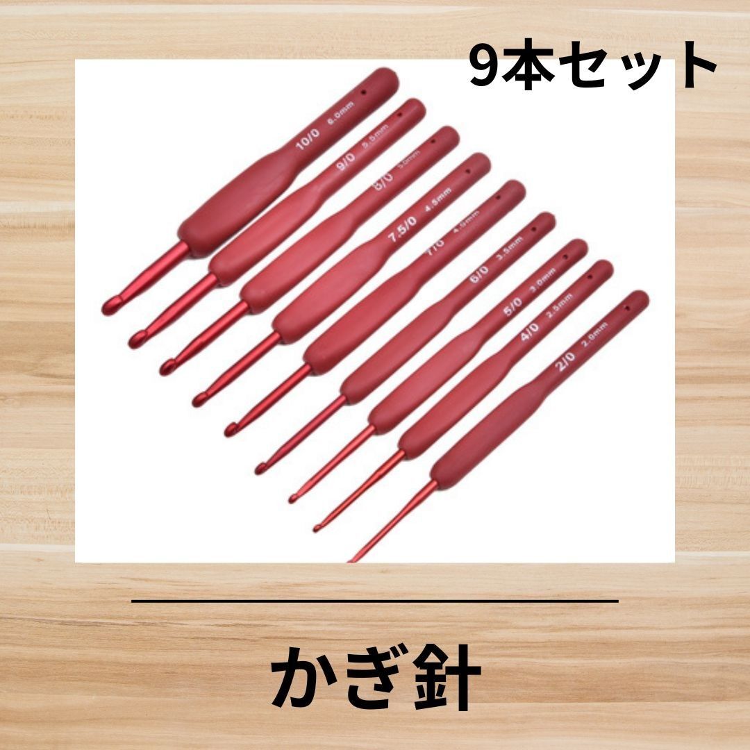 Yahoo!オークション - A109m握りやすい かぎ針 9本セット 赤色 初心者 ...