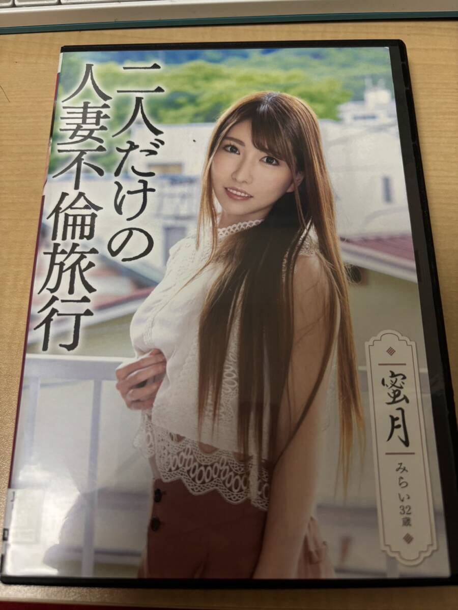 Yahoo!オークション - 蜜月 二人だけの人妻不倫旅行 AVDVD アダルトDVD...