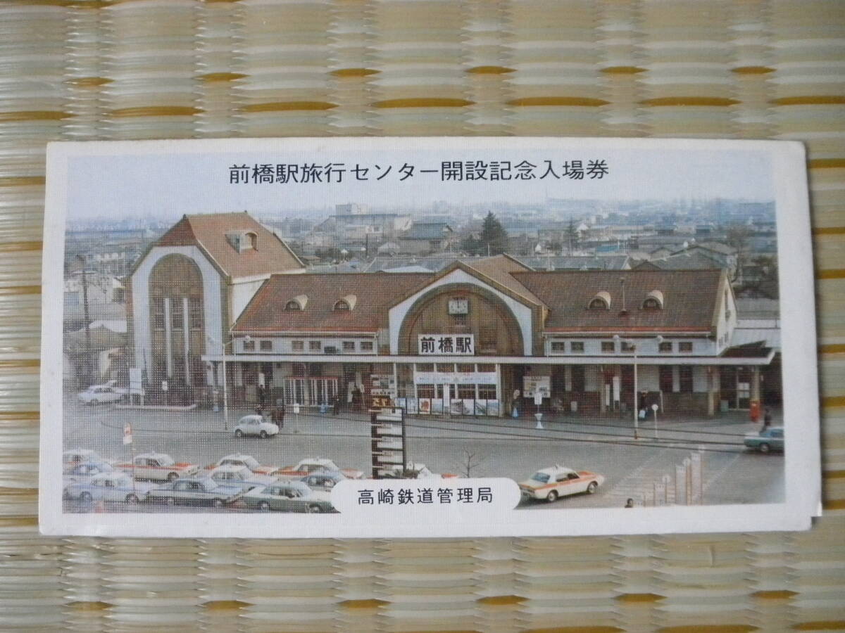 Yahoo!オークション - S48.4.1 国鉄 高崎 前橋駅旅行センター開設記念...