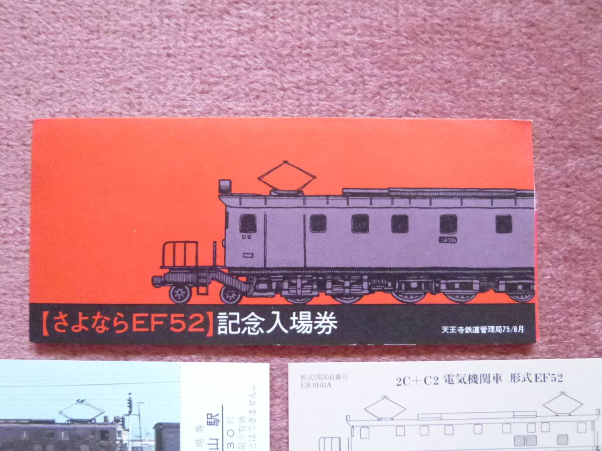 Yahoo!オークション - さよならEF52記念入場券4枚組(廃止/廃車/総勢7両...