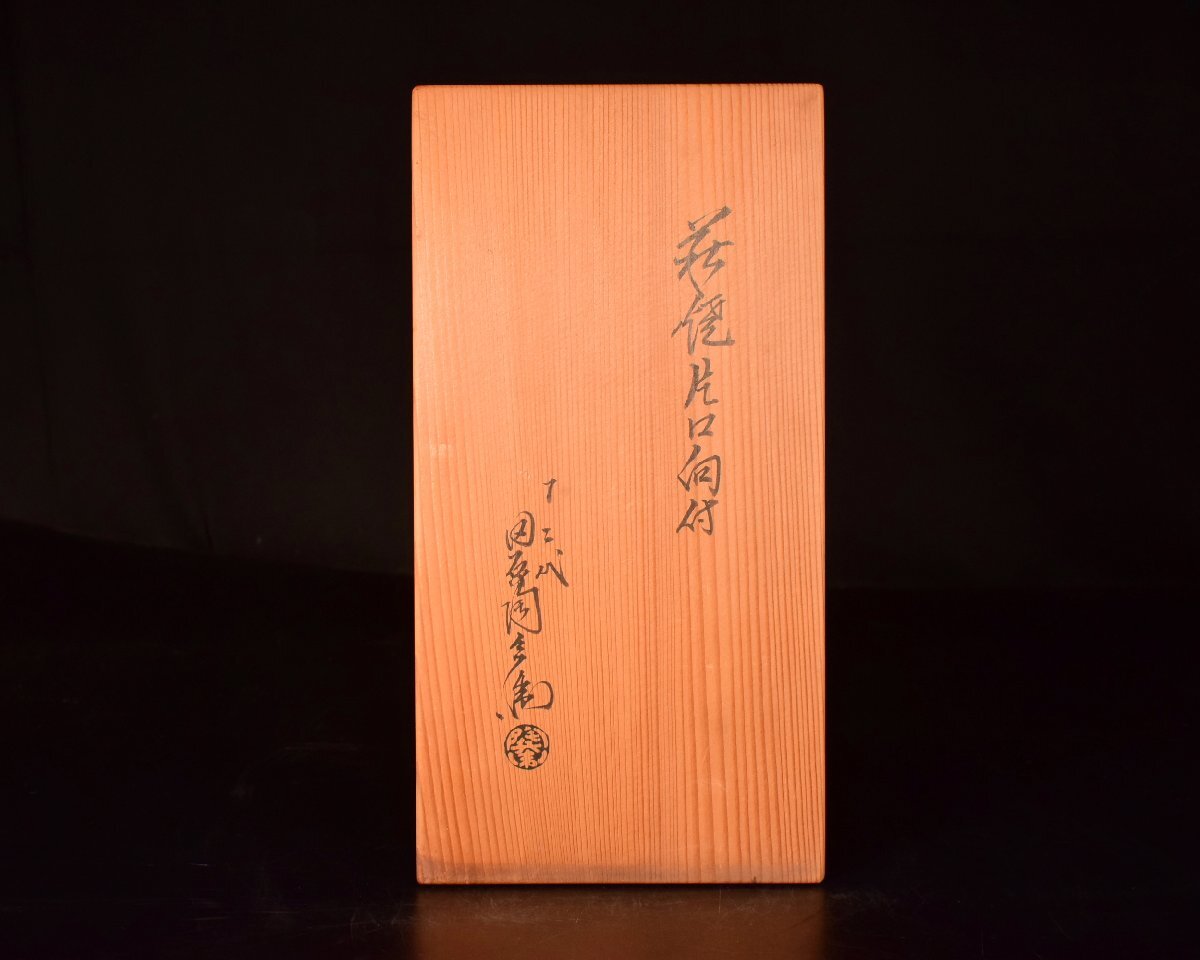 Yahoo!オークション - X921 【泉美】十二代 田原陶兵衛 萩焼 片口向付 ...