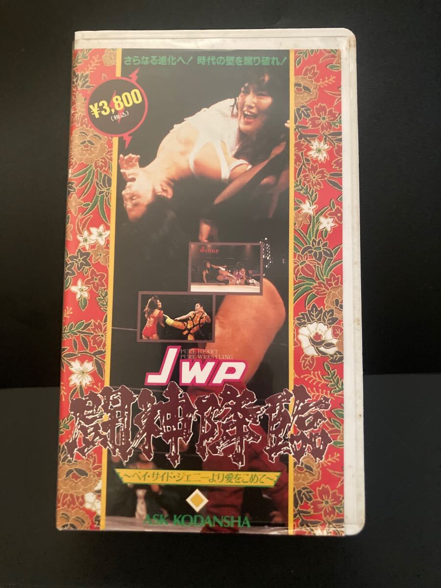 Yahoo!オークション - 『JWP 闘神降臨』女子プロレス VHSビデオテープ ...