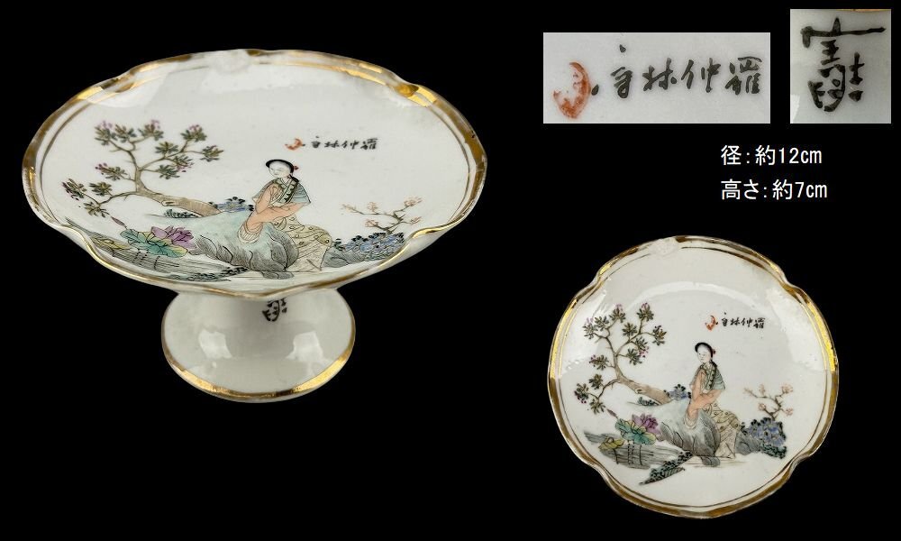25041201粉彩 皿 高足盃 羅仲林款 美人図絵 中国景徳鎮美術焼物 25041201粉彩 皿 高足盃 羅仲林款 美人図絵 中国景徳鎮美術焼物