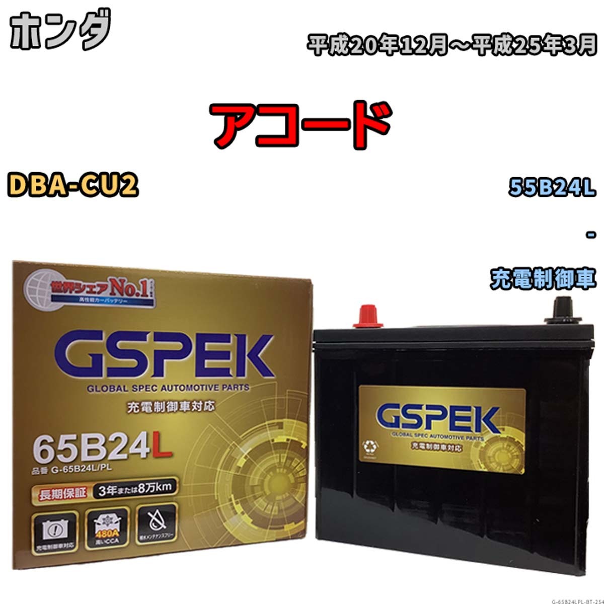 Yahoo!オークション - バッテリー ホンダ アコード DBA-CU2 平成20年12...