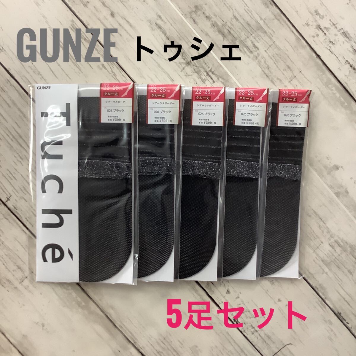 Yahoo!オークション - GUNZE Tuch ブラック クルー丈 ソックス 5足セッ...