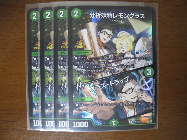 Yahoo!オークション - DM プロモ P121/Y23 分析妖精レモングラス／グラ...