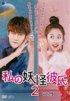 Yahoo!オークション - 私の妖怪彼氏2 Vol.5(第9話 第10話)【字幕】 レ...