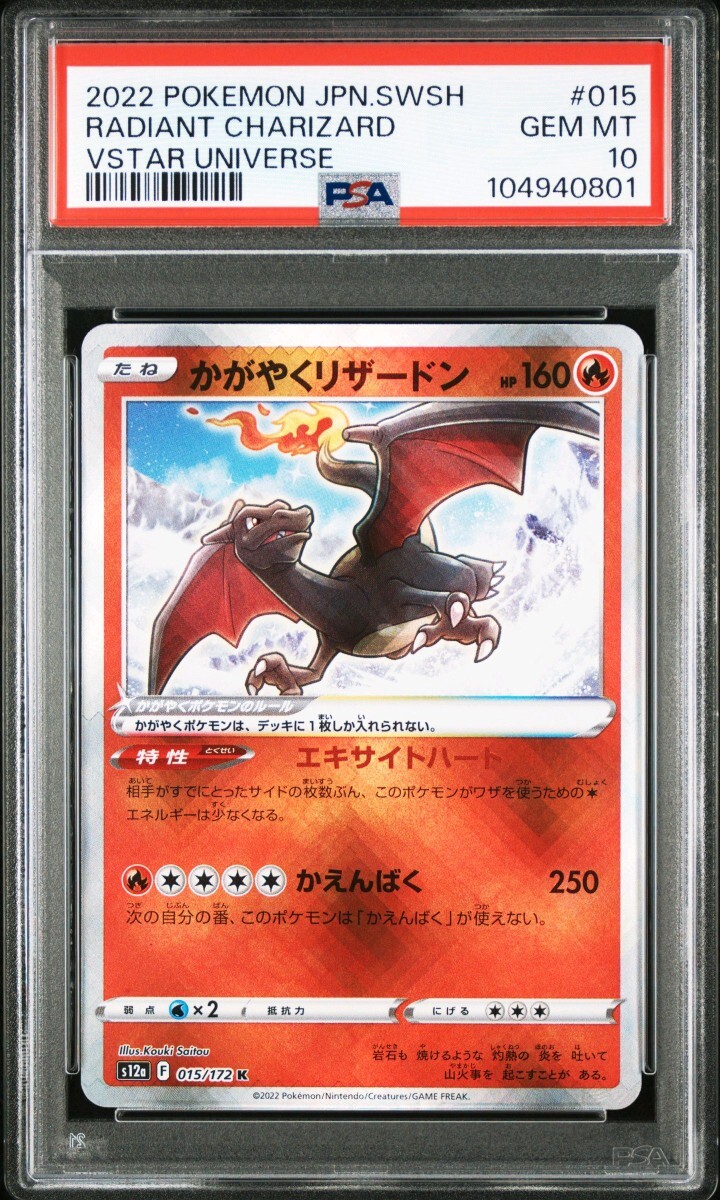 PSA10】かがやくリザードン 連番015/172 s12a(シングルカード PSA10】かがやくリザードン 連番015/172 s12a(シングルカード