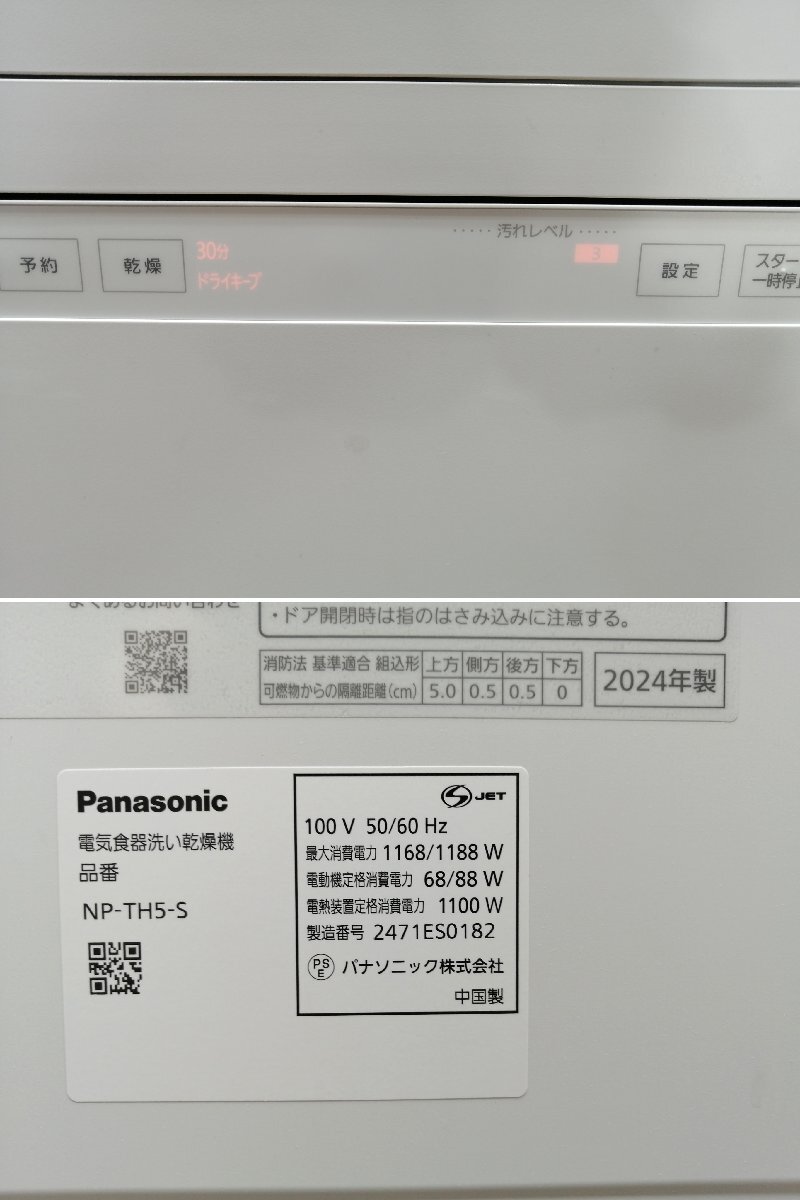 24年製 5人分 食洗機 Panasonic 食器洗い乾燥機 NP-TH5-S 40点 ファミリー ストリーム除菌 洗浄 AIエコナビ 節水 ボトルホルダー 1円(食器洗い乾燥機)｜売買された ...