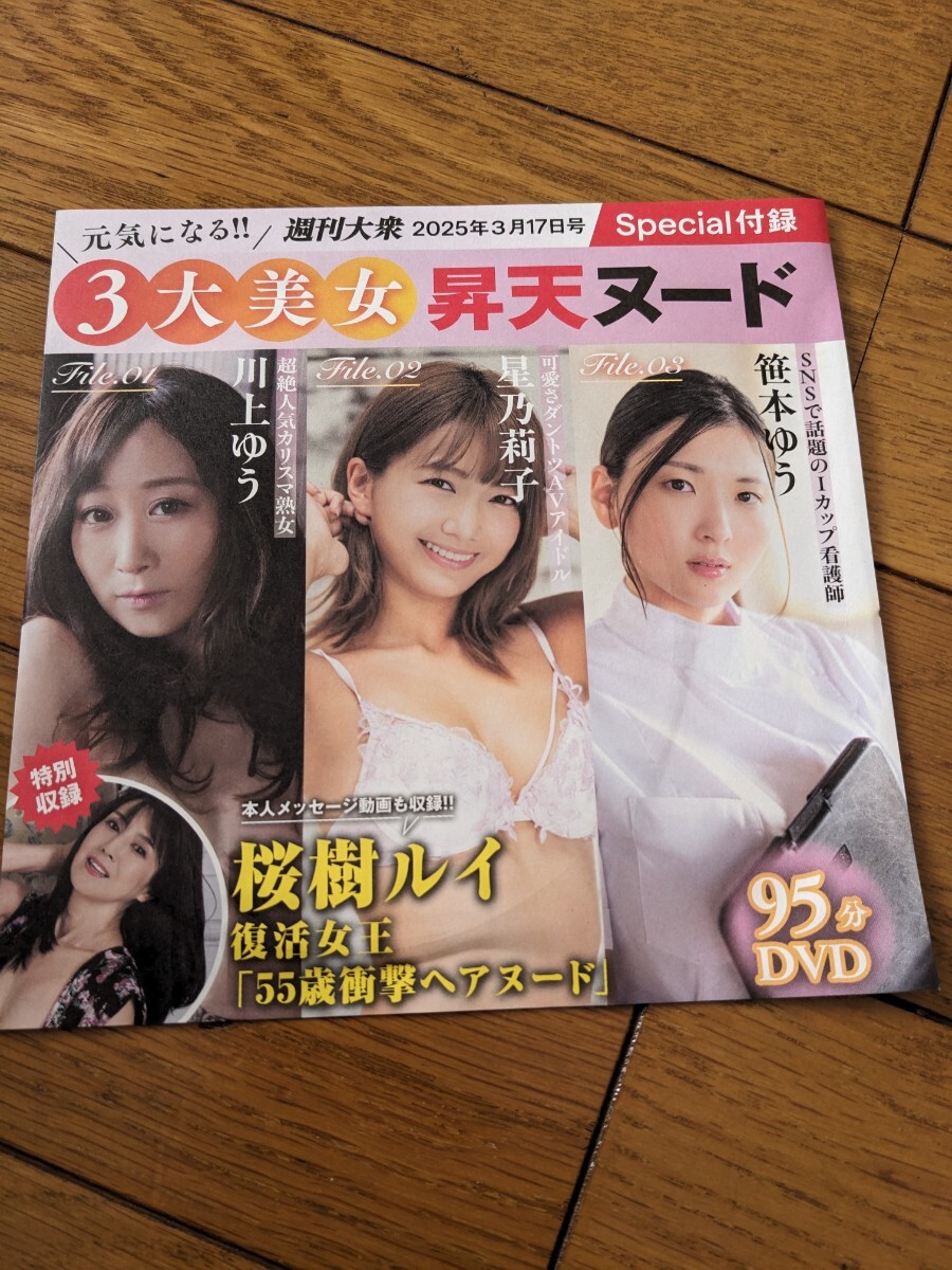 Yahoo!オークション - 川上ゆう 星乃莉子 笹本ゆう 桜樹ルイ 週刊大衆...