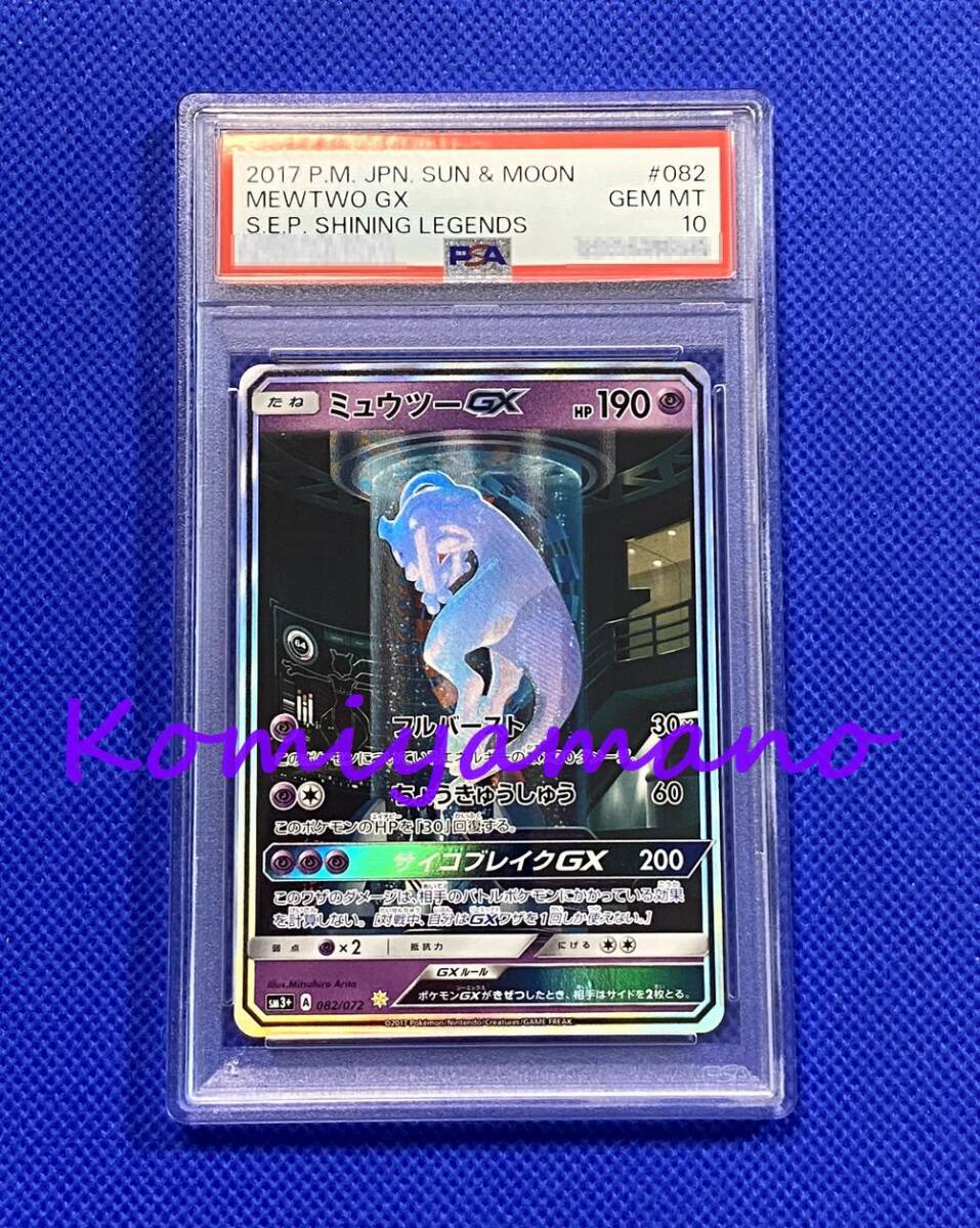 PSA10 ポケモンカード 強化拡張パック ひかる伝説 ミュウツーGX シークレット SM3+ 082/072 ☆ #082 MEWTWO GX SHINING LEGENDS