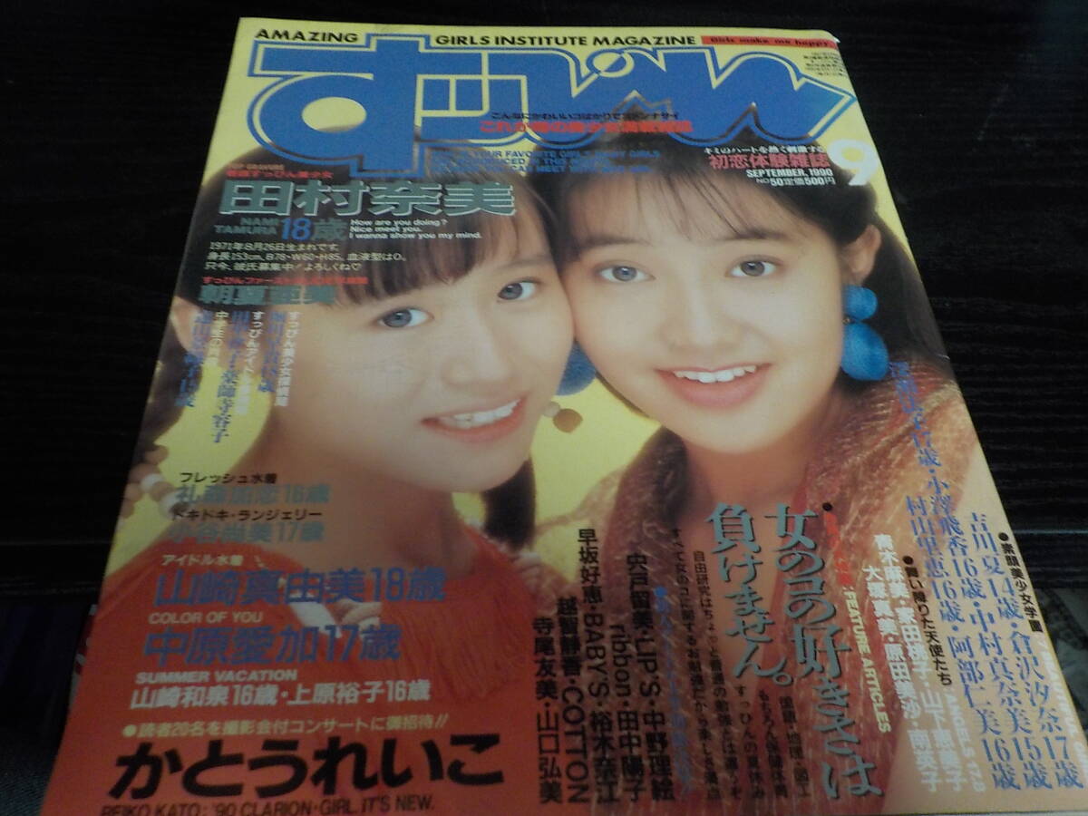 Yahoo!オークション - すっぴん 1990・9 田村奈美・牧本千幸・朝...
