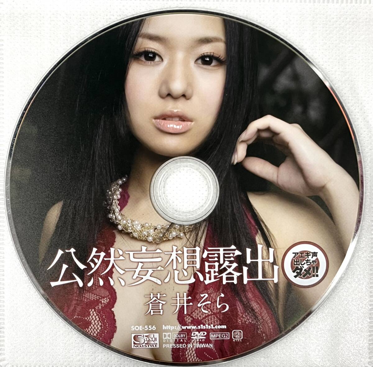 Yahoo!オークション - 【ディスクのみ・特価】 SOE-556（は-144）公然...