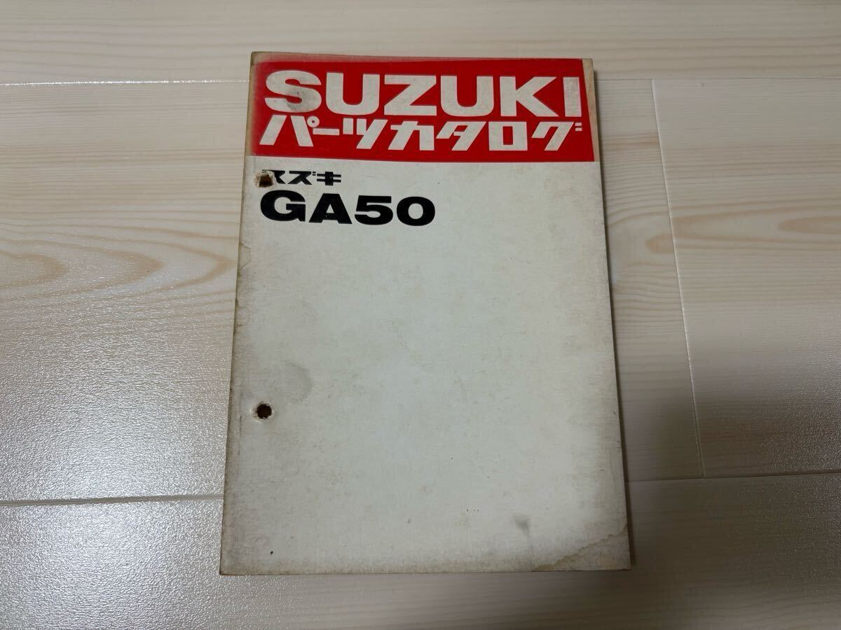 Yahoo!オークション - 送料無料 スズキ パーツカタログ GA50 当時物 純...