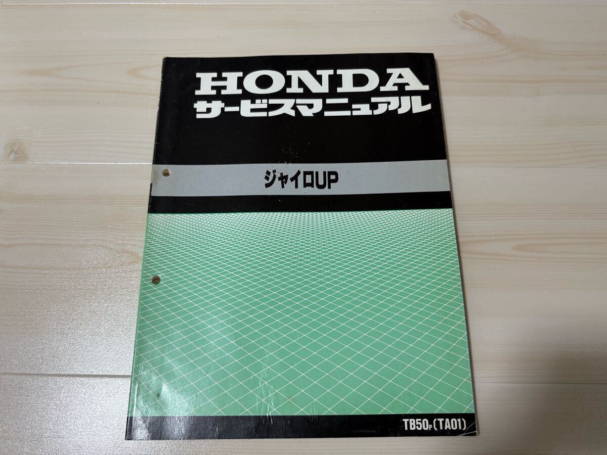 ホンダ ジャイロUP TB50P サービスマニュアル 当時物 配線図 TA01(ホンダ)｜売買されたオークション情報、yahooの商品情報をアーカイブ公開 - オークファン（aucfan.com）