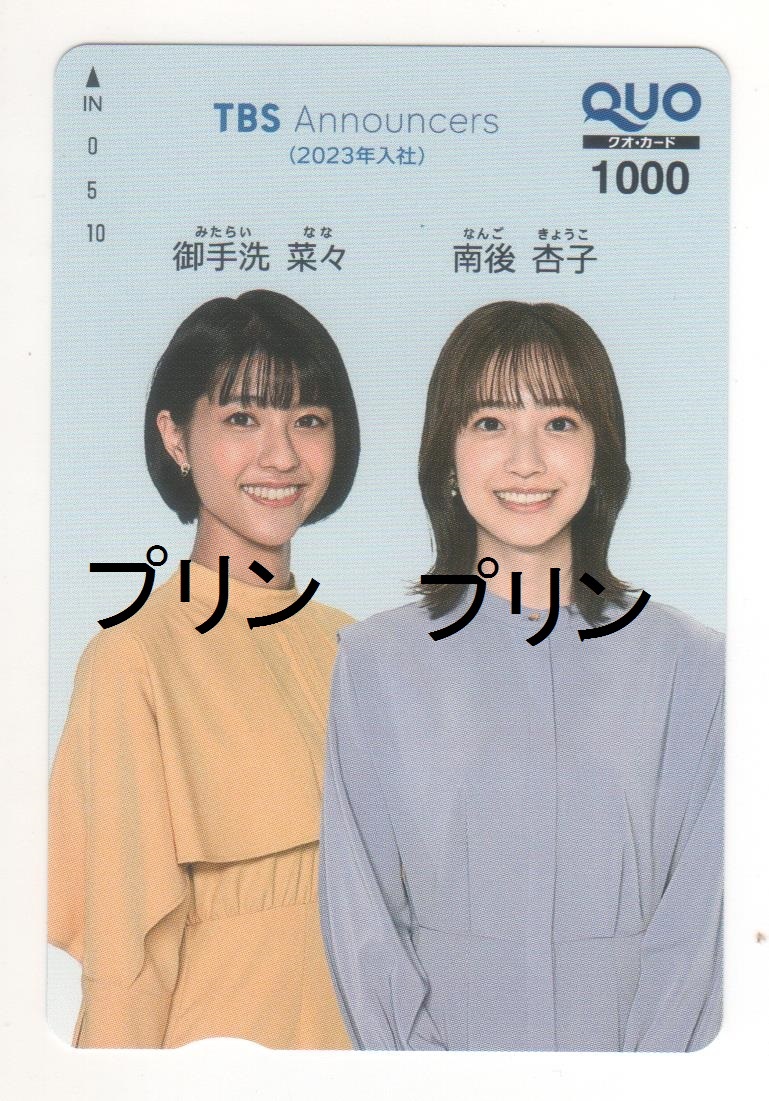 Yahoo!オークション - TBSアナウンサー 2023年度入社 御手洗菜...