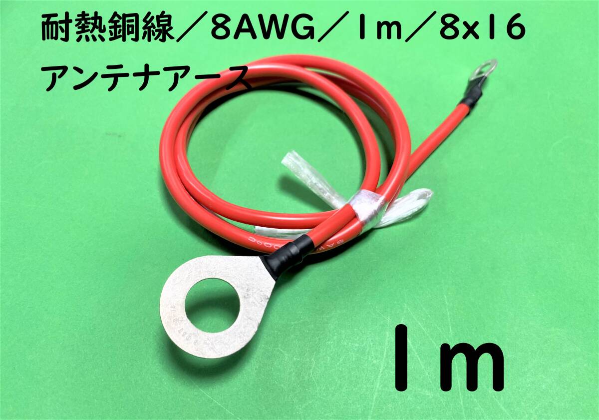 Yahoo!オークション - 耐熱銅線200℃/8AWG/1m(100cm)/8x16/赤/アンテナ...
