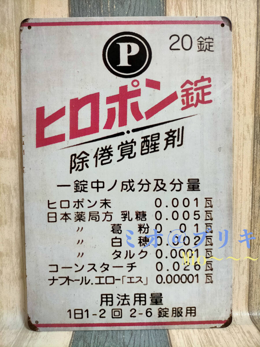 Yahoo!オークション - ブリキ看板 ヒロポン レトロ プレート A163