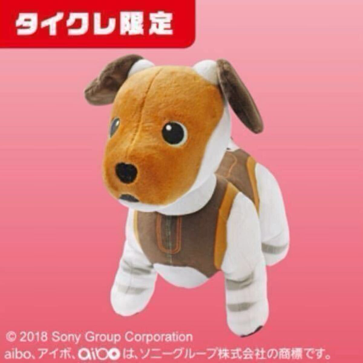 Yahoo!オークション - aibo SLサイズぬいぐるみ vol.3 チョコエディシ...