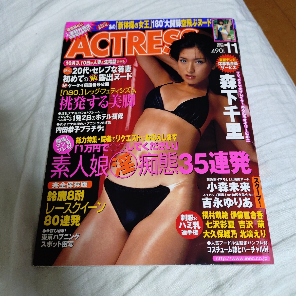 ビジュアル映画マガジン アクトレス ACTRESS 2003年11月号 森下千里 小森未来他 リイド社 雑誌 A4サイズ(映画)｜売買されたオークション情報、yahooの商品情報をアーカイブ ...